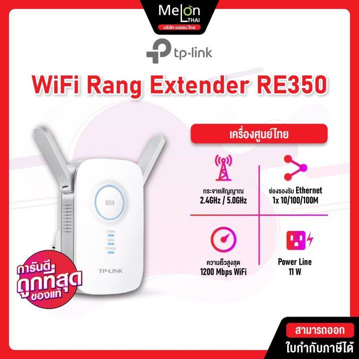 TP Link RE350 AC1200 WiFi Repeater อุปกรณ์ขยายสัญญาณ ( Wi-Fi Range ...