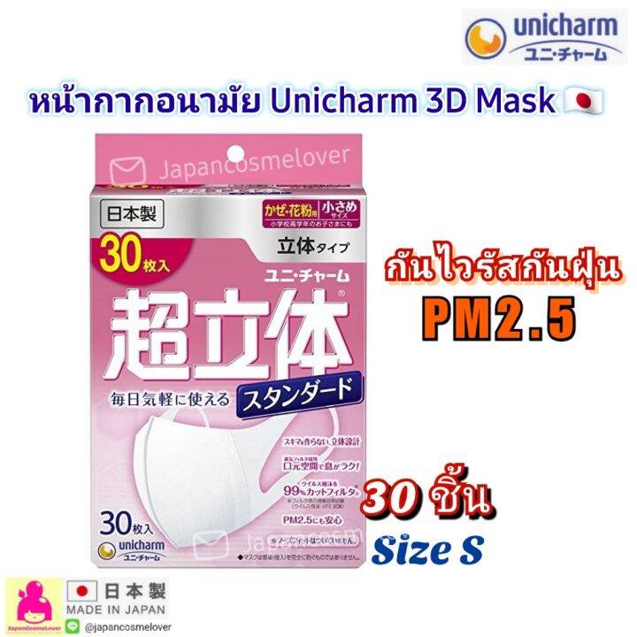 พร้อมส่ง Unicharm 3D mask PM2.5 หน้ากากอนามัย ยูนิชาร์ม หน้ากากอนามัยญี่ปุ่น รุ่นstandard 3D ...