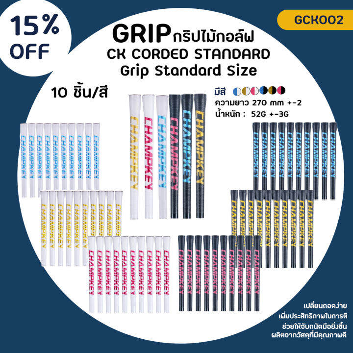 กริบไม้กอล์ฟ1ชิ้น/10ชิ้น Champkey CORDED STANDARD Grip Standard Size ...