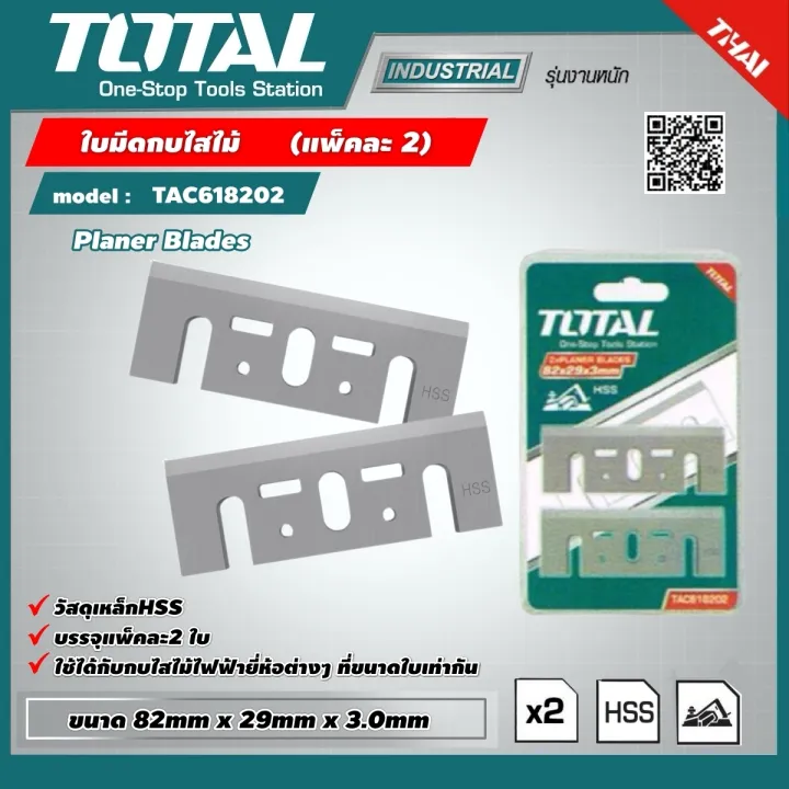 TOTAL 🇹🇭 ใบมีดกบไสไม้ TAC618202 ขนาด 82 x 29 x 3.0 มม. แพ็คละ 2 ชิ้น ...