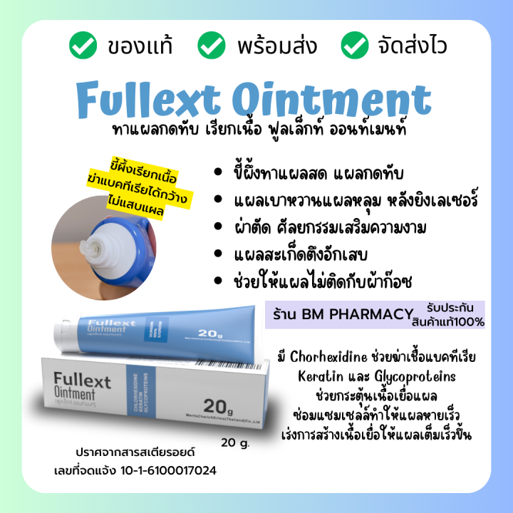 1 แถม 1 พร้อมส่ง Fullext Ointment ขี้ผึ้งทาแผลสด แผลถลอก แผลกดทับ แผลเบาหวาน เร่งเนื้อ ผ่าตัด ...