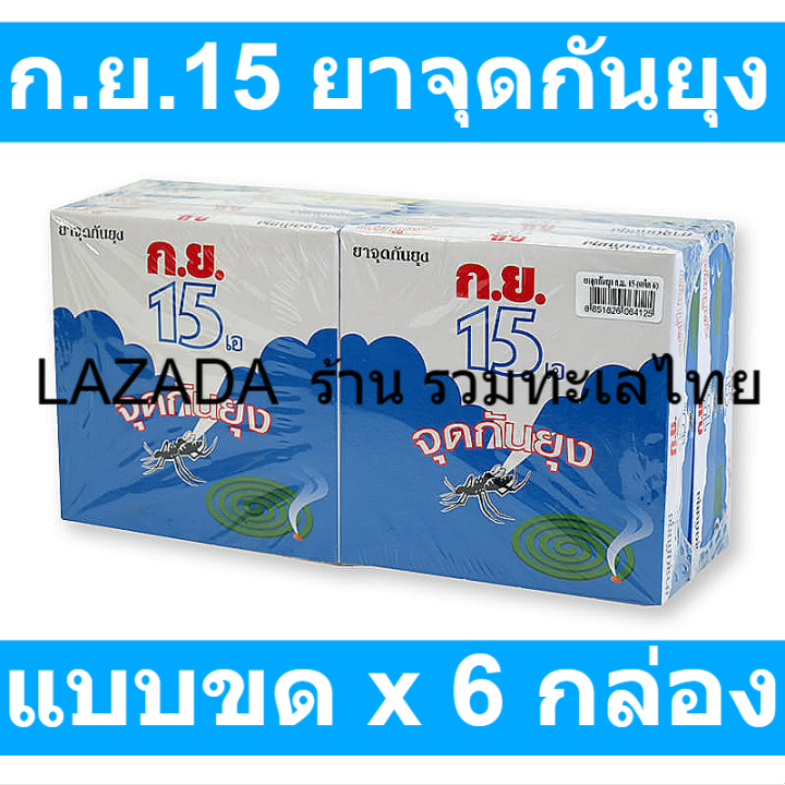 ก ย 15 ยาจุดกันยุงแบบขด X 6 กล่อง Th