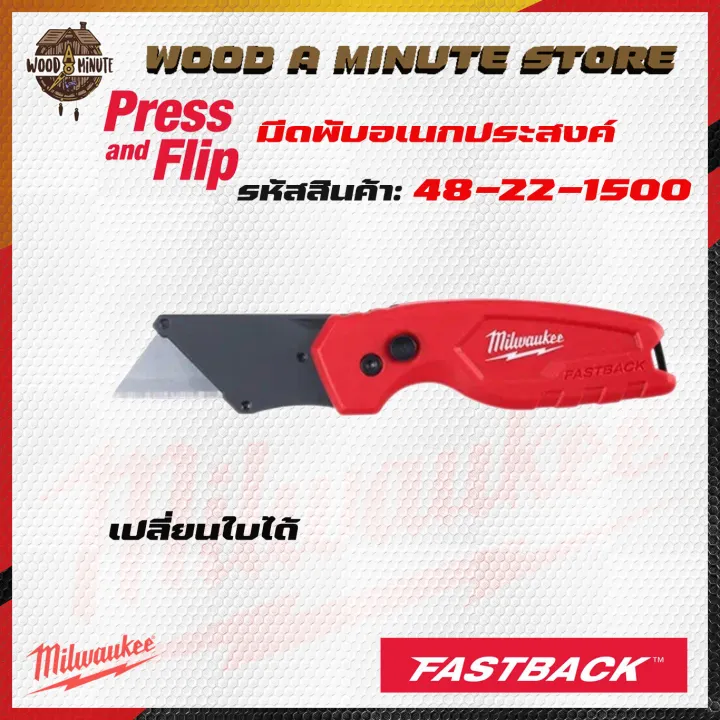 มีดพับ มีดคัตเตอร์ Milwaukee Fastback รุ่น 48-22-1500 (เปลี่ยนใบได้ ...