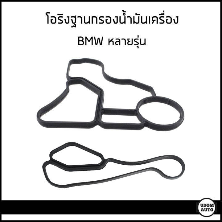 BMW โอริงฐานกรองน้ำมันเครื่อง บีเอ็มดับบิว E60 E65 E90 F20 F30 X3 (F25 ...