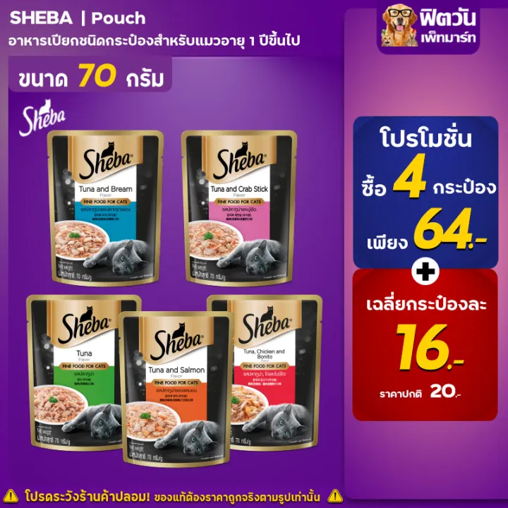 Sheba อาหารเปียกแมวซอง 70กรัม**จำนวน4ซอง64บาท** | Lazada.co.th