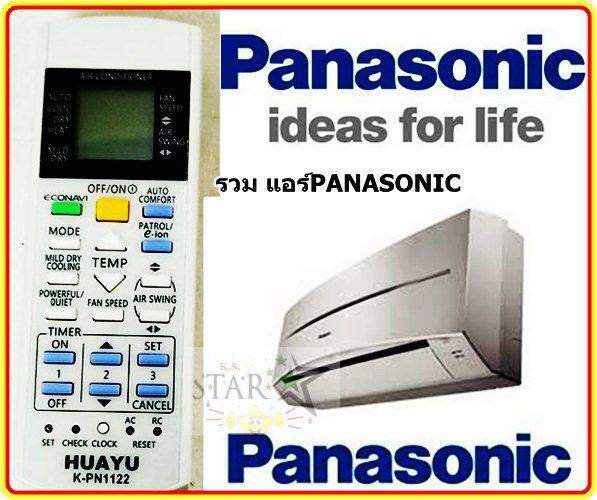 รีโมทแอร์PANASONIC ใช้ได้กับแอร์พานาโซนิกทุกรุ่น (ทั้งรุ่นเก่าและรุ่นใหม่) | Lazada.co.th