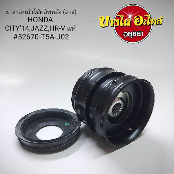 ยางรองเบ้าโช๊คอัพหลัง (ล่าง) HONDA CITY'14,JAZZ,HR-V แท้ #52670-T5A-J02 ...