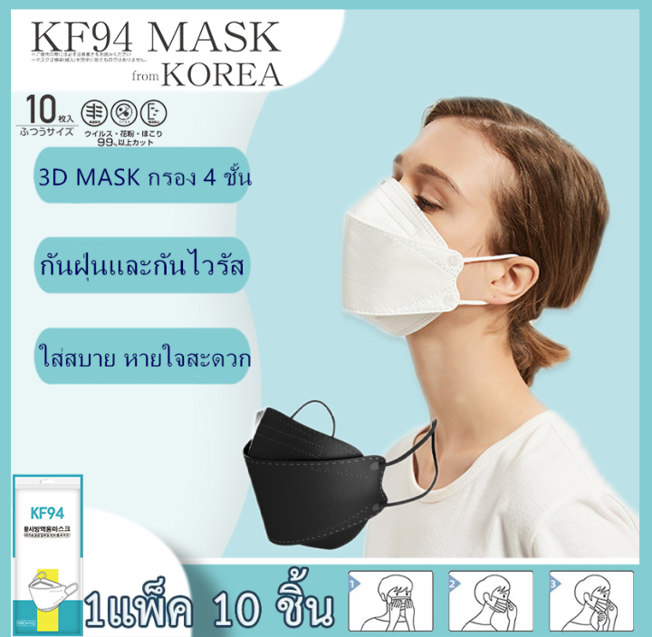 🔥พร้อมส่งที่ไทย🔥 [แพ็ค10ชิ้น] 3D Mask KF94 แพ็ค 10 ชิ้น หน้ากากอนามัยเกาหลี งานคุณภาพเกาหลี ...