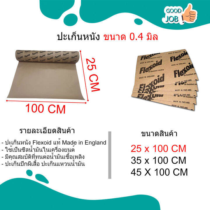 ปะเก็นหนัง,ประเก็นน้ำมัน,ประเก็น,กระดาษประเก็น,ประเก็นฝาสูบ Flexoid ...