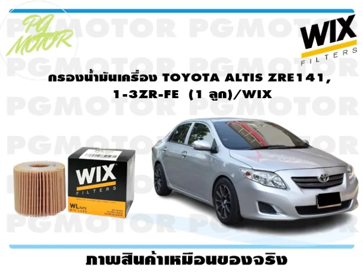 กรองน้ำมันเครื่อง TOYOTA ALTIS ZRE141, 1-3ZR-FE (1 ลูก)/WIX | Lazada.co.th