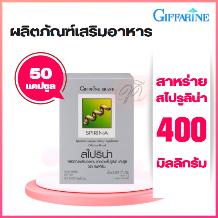 อาหารเสริม สไปรูลิน่า Spirina สาหร่ายสไปรูลิน่า 50แคปซูล สำหรับผู้ที่ใส่ใจเรื่องผิว รักสวยรักงาม ...
