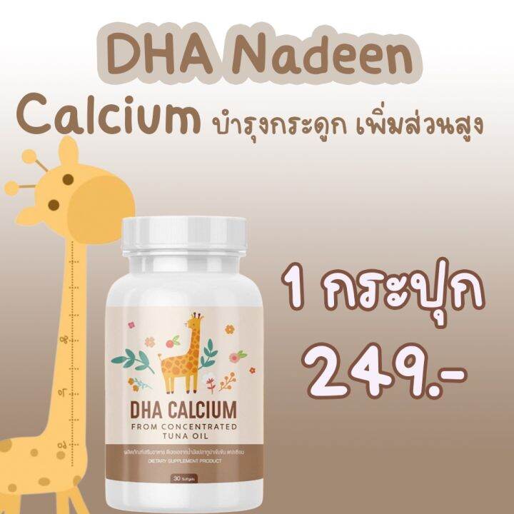 Nadeen DHA Calcium ดีเอชเอ แคลเซียม จากน้ำมันปลาทูน่าเข้มข้น แคลเซียมเพิ่มความสูง อาหารเสริม ...