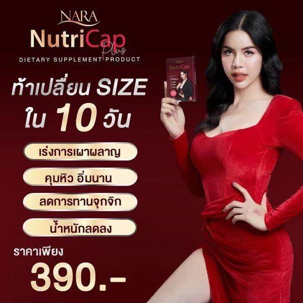 ((ส่งฟรี)) NARA NUTRICAP PLUS นารา นูทรีแคป พลัส อาหารเสริม 1กล่อง 10 แคปซูล | Lazada.co.th