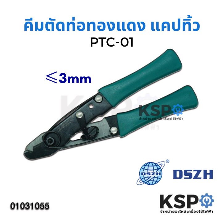 คีมตัดท่อแคปทิ้ว DSZH CT-1104 ขนาด 3mm Refrigeration Capillary Tube ...