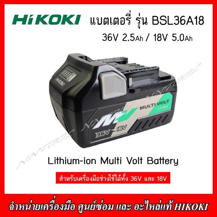 HIKOKI แบตเตอรี่ 36V. 2.5Ah/18V. 5.0Ah รุ่น BSL36A18 Lithium-Ion Multi Volt Battery (ของแท้100% ...
