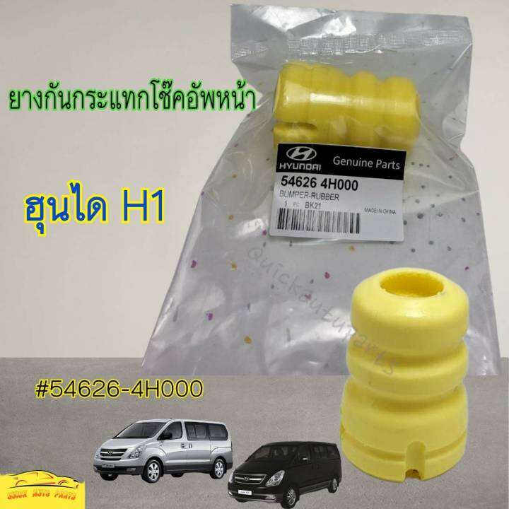 ยางกันกระแทกโช๊คอัพหน้า HYUNDAI H1 #54626-4H000----ราคาต่อ1ตัว ...