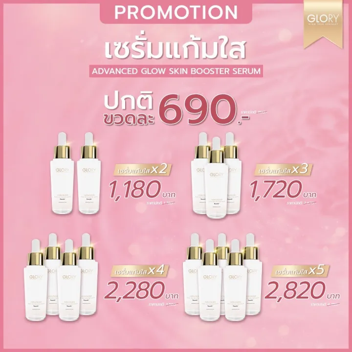 [ส่งฟรี] Glory Advanced Glow Skin Booster Serum เซรั่มแก้มใส 16 ml. I ...