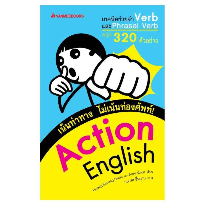 Nanmeebooks หนังสือ Action English เน้นท่าทาง ไม่เน้นท่องศัพท์ | Lazada ...