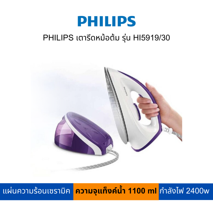 PHILIPS เตารีดหม้อต้ม รุ่น HI5919/30 | Lazada.co.th