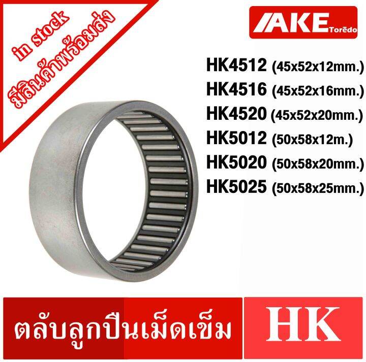 HK4512 HK4516 HK4520 HK5012 HK5020 HK5025 ตลับลูกปืนเม็ดเข็ม NEEDLE ROLLER BEARINGS NRB HK จัด ...