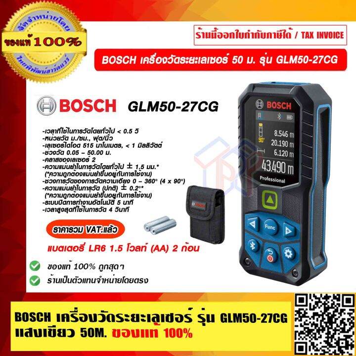 BOSCH เครื่องวัดระยะเลเซอร์ รุ่น GLM50-27CG แสงเขียว 50 เมตร ของแท้ 100% ราคารวม VAT แล้ว ร้าน ...