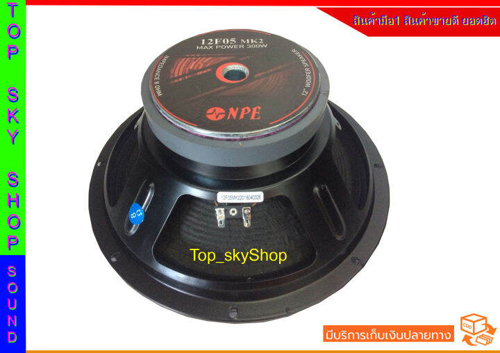 ดอกลำโพงยี่ห้อ NPE 12นิ้ว 300วัตต์ 8โอห์ม โครงปั๊ม NPE-12F05 MK2 (จำนวน 1 ดอก) | Lazada.co.th