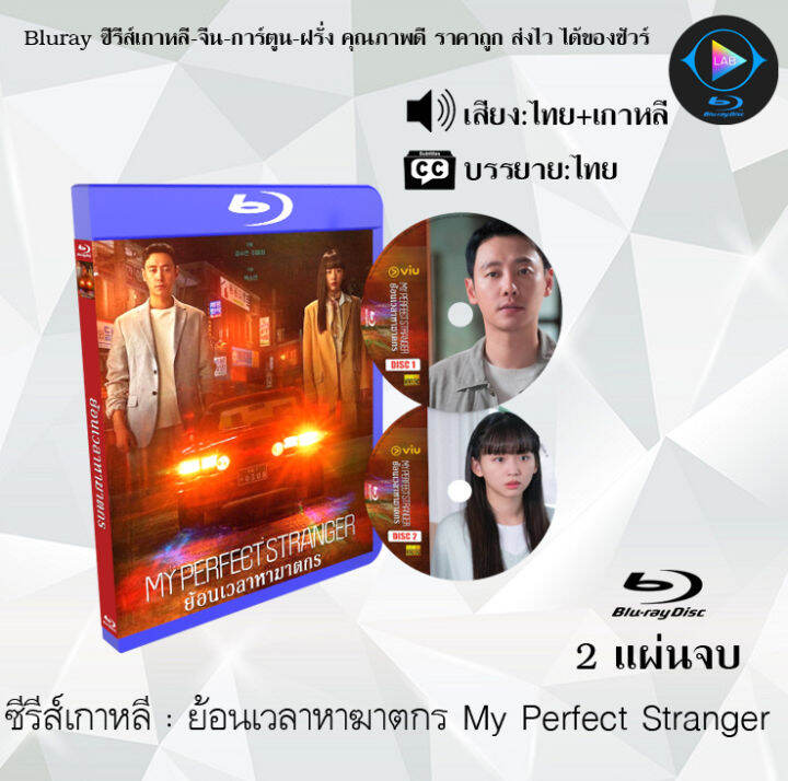 Bluray ซีรีส์เกาหลี ย้อนเวลาหาฆาตกร My Perfect Stranger : 2 แผ่นจบ ...