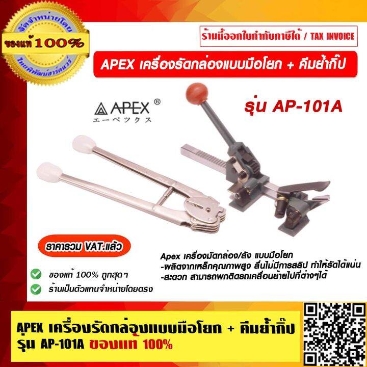 APEX เครื่องรัดกล่องแบบมือโยก + คีมย้ำกิ๊ป รุ่น AP-101A ของแท้ 100% ...