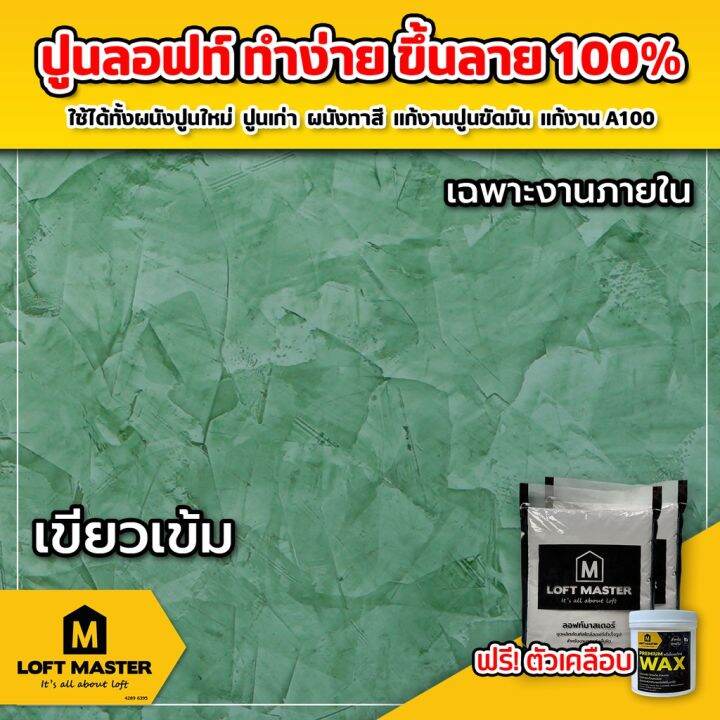 ( Pro+++ ) สุดคุ้ม ปูนลอฟท์มาสเตอร์ เขียวเข้ม (เฉพาะปูนและแว๊กซ์ ...