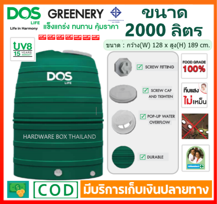 ถังเก็บน้ำ ดอส DOS รุ่น GREENERY 2000 ลิตร ทึบแสง กันตะไคร่น้ำ ป้องกันแสงแดด UV 8 รับประกัน 15 ...