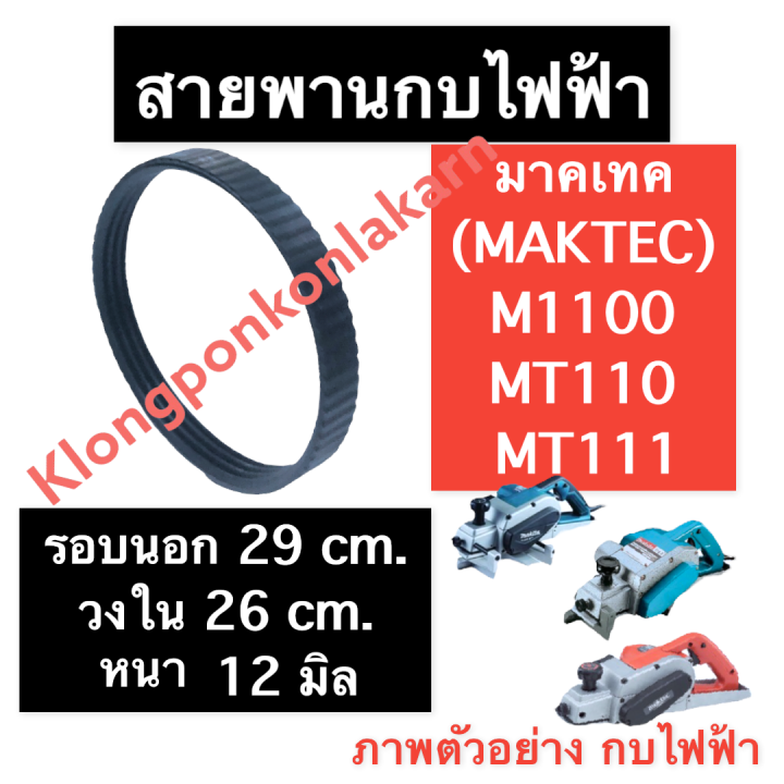 สายพาน สายพานกบ สายพานกบไฟฟ้า มาคเทค (MAKTEC) M1100 MT110 MT111 สายพาน ...