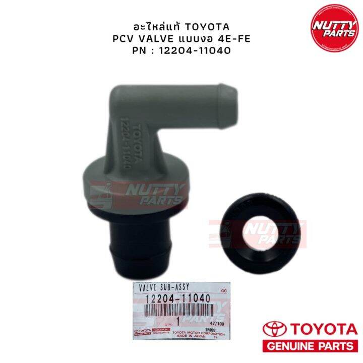 อะไหล่แท้ วาล์วหายใจ PCV VALVE 4E-FE EE101 วาล์วหายใจ4E สามห่วง (12204 ...