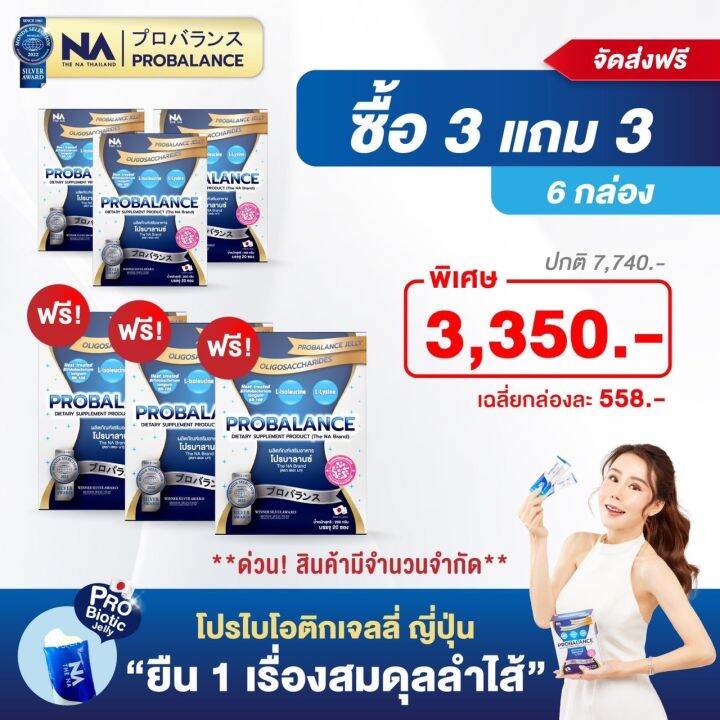 สุดคุ้ม 3 แถม 3 โพรไบโอติกส์ โปรบาลานซ์ เจลลี่ Probalance Jelly The na พร้อมส่ง | Lazada.co.th