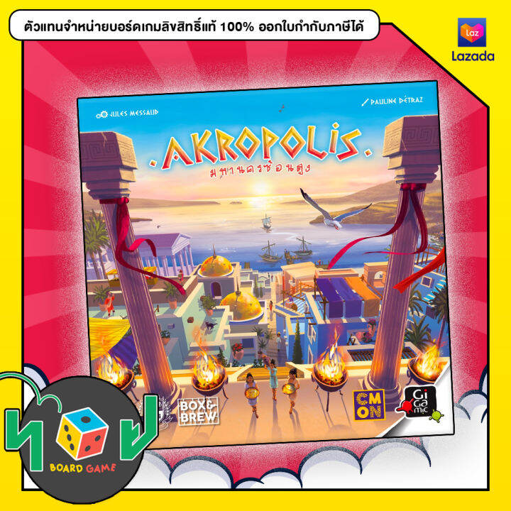มหานครซ้อนสูง Akropolis (TH/EN Version) บอร์ดเกม boardgame board game | Lazada.co.th