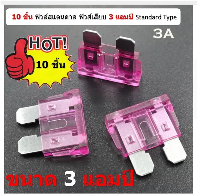 3 แอมป์ ฟิวส์สแตนดาส 3 Amp Standard fuse สีม่วง / Violet ATC Blade Fuse (10 ชิ้น ) | Lazada.co.th