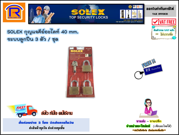SOLEX (โซเล็กซ์) กุญแจคีย์อะไลท์ 40 mm. ระบบลูกปืน 3 ตัว / ชุด รุ่น ...