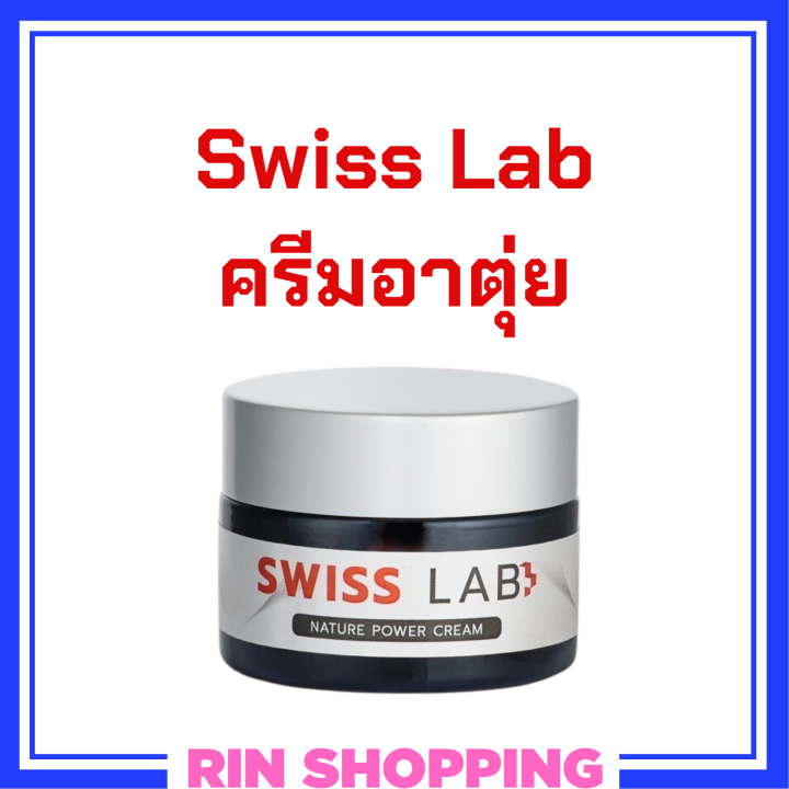 1 กระปุก Swiss Lab Nature Power Cream ครีมสวิสแล็บ ครีมอาตุ่ย ปริมาณ 30 g. | Lazada.co.th