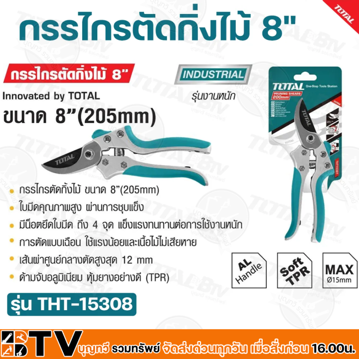 TOTAL กรรไกรตัดกิ่งไม้ 8" (205mm) รุ่นงานหนัก รุ่น THT15308 (Pruning ...