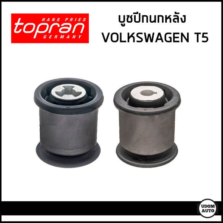 VOLKSWAGEN บูชปีกนกหลัง บูชคานหลัง Caravelle T5 / คาราเวล / 7H0501131A ...