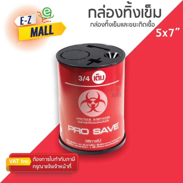[Bo]กล่องทิ้งเข็มและขยะติดเชื้อ PROSAVE 5X7 นิ้ว ส่งเร็ว | Lazada.co.th