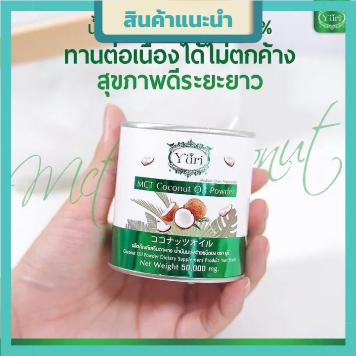 MCT Coconut Oil Powder Yuri น้ำมันมะพร้าวชนิดผง ตรา ยูริ ( 1 กระปุก ...