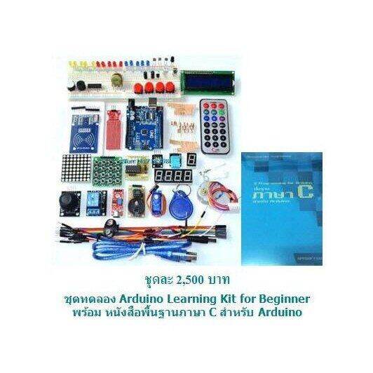 ชุด Arduino Learning Kit for Beginner พร้อมหนังสือ C สำหรับ Arduino | Lazada.co.th