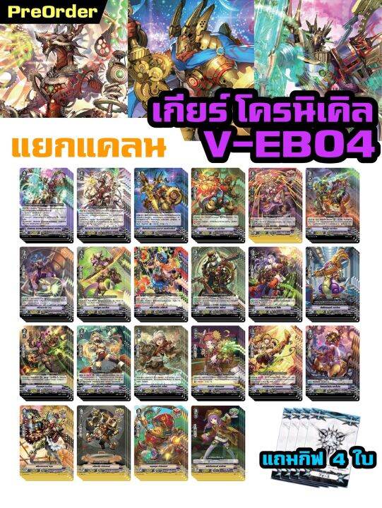แวนการ์ด แยกแคลน เกียร์ โครนิเคิล V-EB04 vanguard v วี V-EB03 | Lazada.co.th