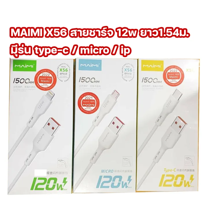 MAIMI X56 สายชาร์จ 120w มีรุ่น Type-c / micro / ip ยาว 1.5ม. | Lazada.co.th