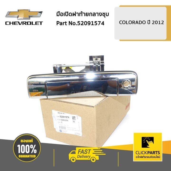 CHEVROLET #52091574 มือเปิดฝาท้ายกลางชุบ Colorado ปี 2012-2019 ของแท้ ...