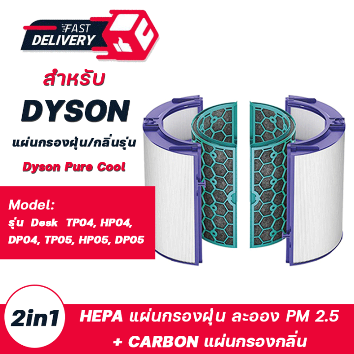ไส้กรองอากาศ Dyson TP04 / DP04 ฟิลเตอร์กรองอากาศ กรองฝุ่น HEPA Carbon ...