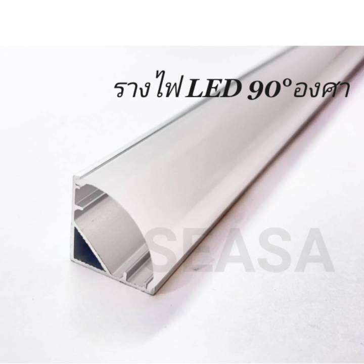 ราง 90 องศา 1เมตร รางอลูมิเนียม รางเข้ามุม รางไฟ LED รางไฟริบบิ้น ...