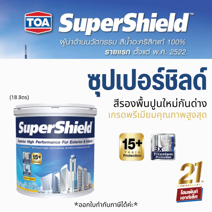 TOA Supershield สีรองพื้นปูนใหม่กันด่าง ใช้ได้ทั้งภายในอาคาร และภายนอก ...
