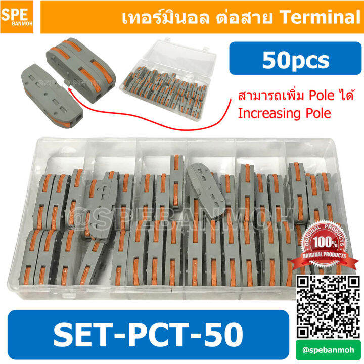 SET-PCT-50 ชุดกล่อง ขั้วต่อสายไฟ 50 ชิ้น แบบถอดได้ ก้านยก สีส้ม เต๋าต่อ ...