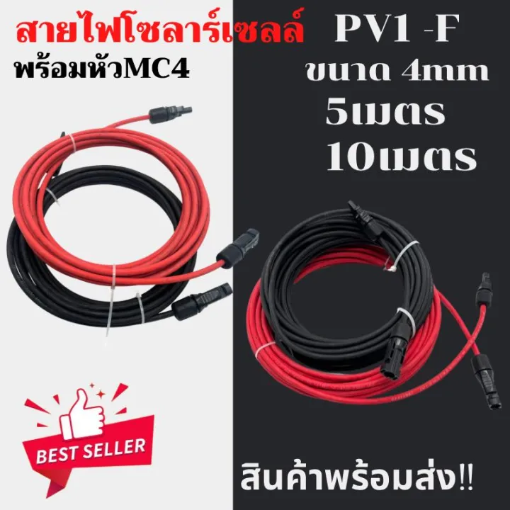 [สินค้าใหม่]พร้อมส่ง !! Solar Cable สายไฟโซล่าเซลล์ PV1-F ขนาด 4mm. พร้อมเข้าหัว MC4 2ด้าน ชุด 5 ...